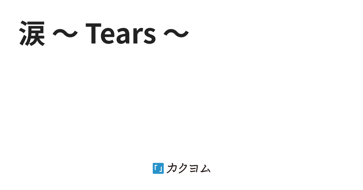 涙 ~ Tears ~(ハル) カクヨム