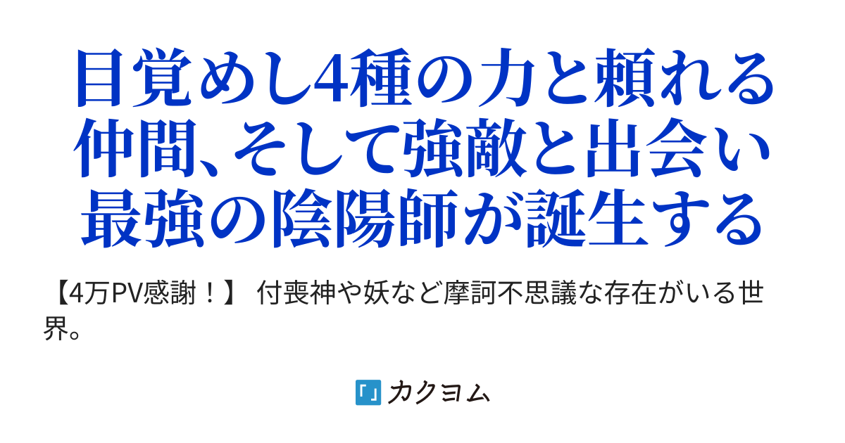 極彩の陰陽師〜狐っ娘の陰陽師に出会い、人・鬼・天女・神の力に目覚めた俺は最強の陰陽師を目指す〜(竜田揚げゆたか) カクヨム