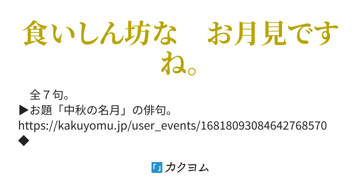 中秋の名月【俳句】(結音(yuine)) カクヨム