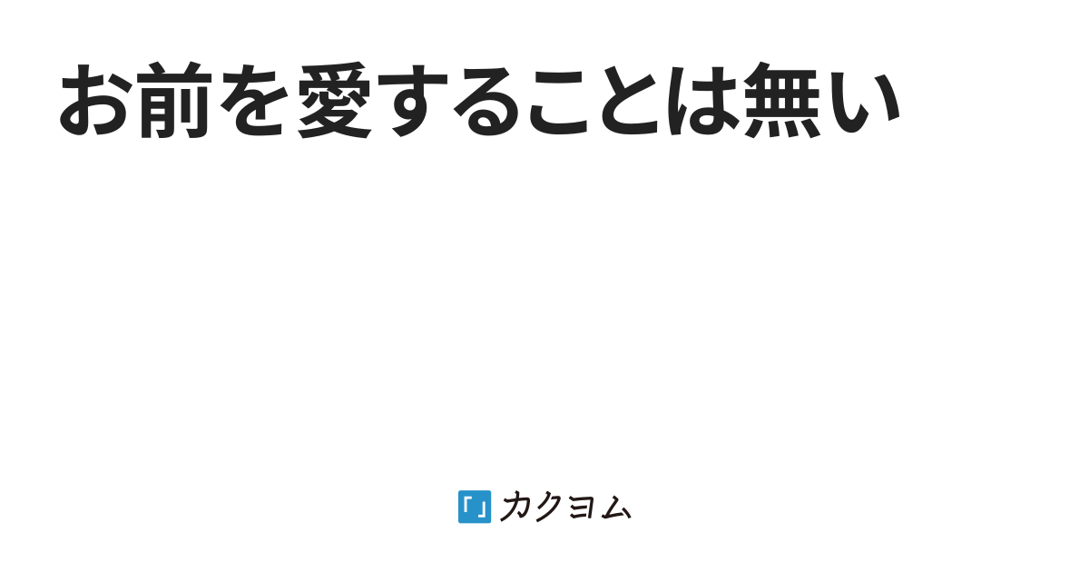 お前を愛することは無い（雪花） カクヨム