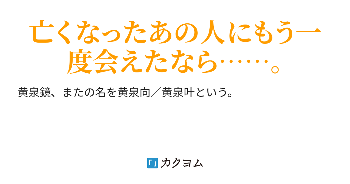 黄泉鏡(色葉みと) カクヨム