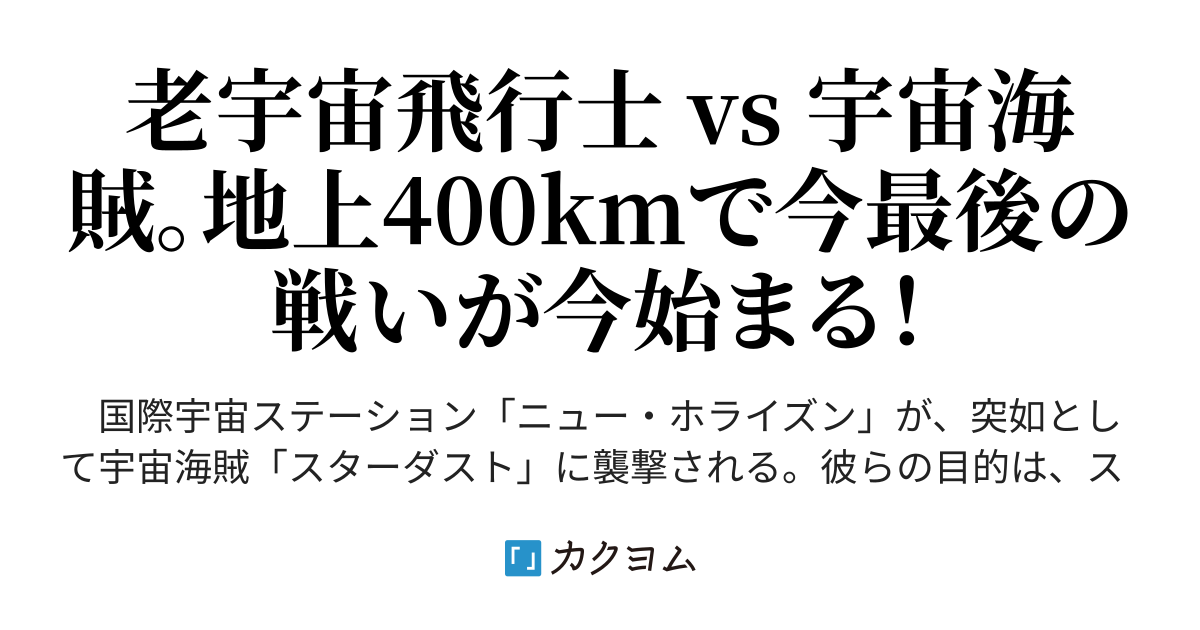 【sf短編小説】無重力の攻防:老宇宙飛行士、最後の戦い(約21000字)(藍埜佑(あいのたすく)) カクヨム