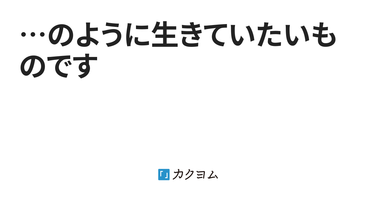 のように生きていたいものです（古 散太） カクヨム