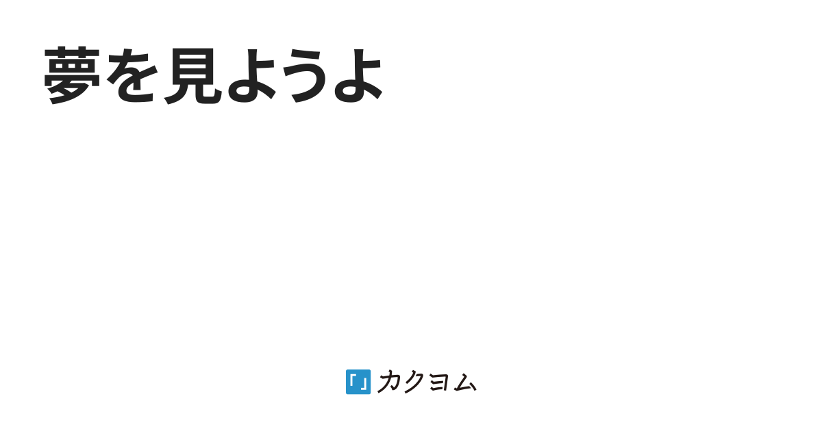 夢を見ようよ(古 散太) カクヨム
