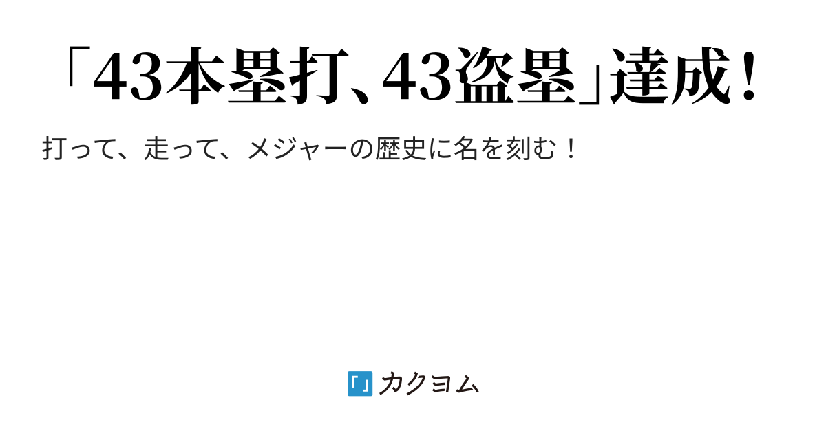 43発43盗塁!(船越麻央) カクヨム
