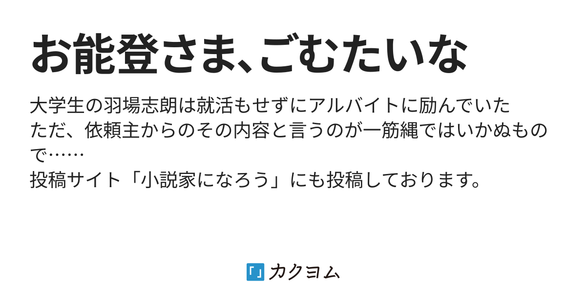 お能登さま、ごむたいな（金子よしふみ） カクヨム