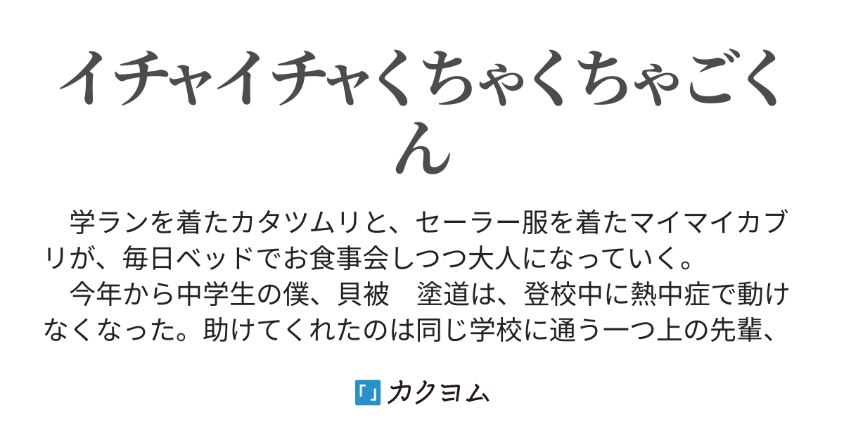 カタツムリの僕はマイマイカブリの君に恋をする(スケキヨに輪投げ) カクヨム