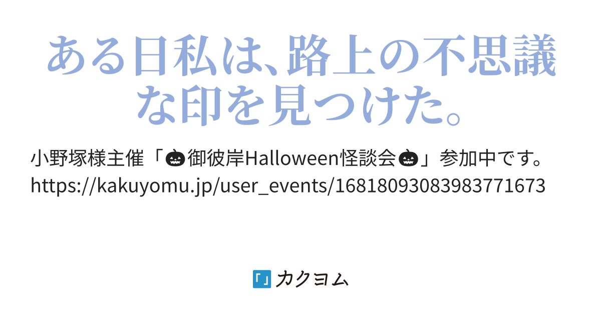 目印(六散人) カクヨム