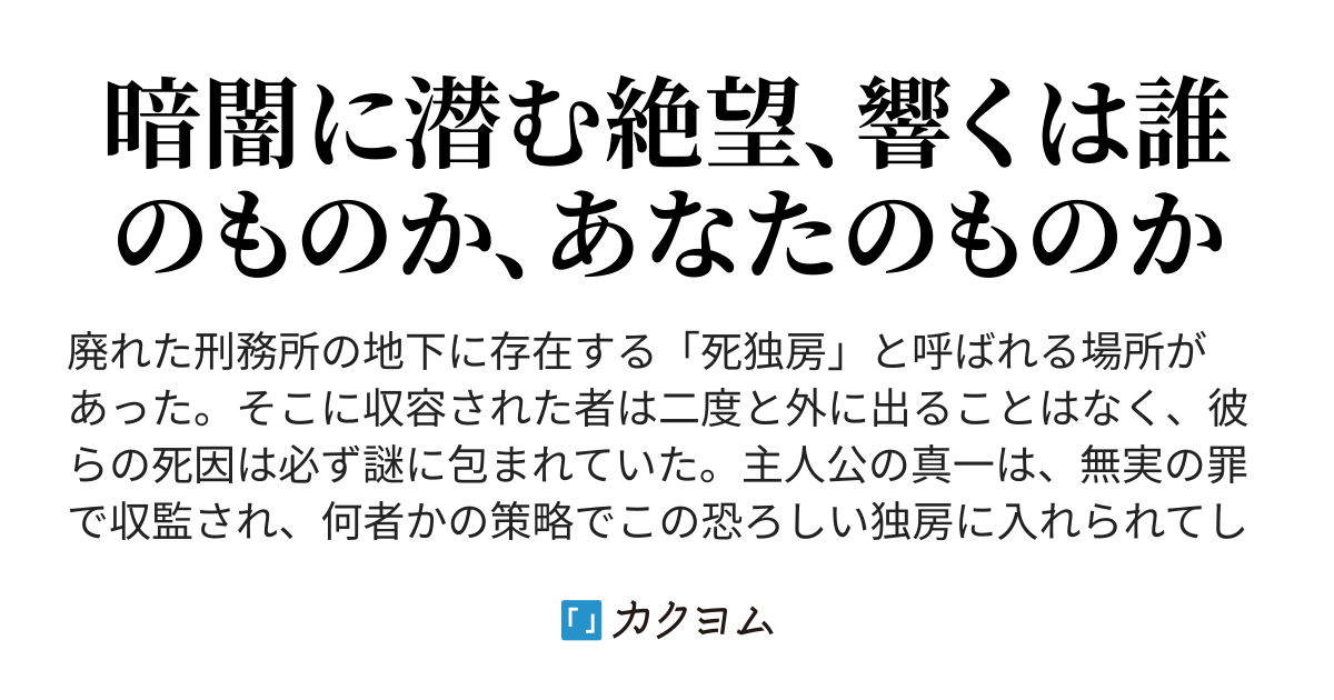 死独房(常磐海斗・大空一守) カクヨム