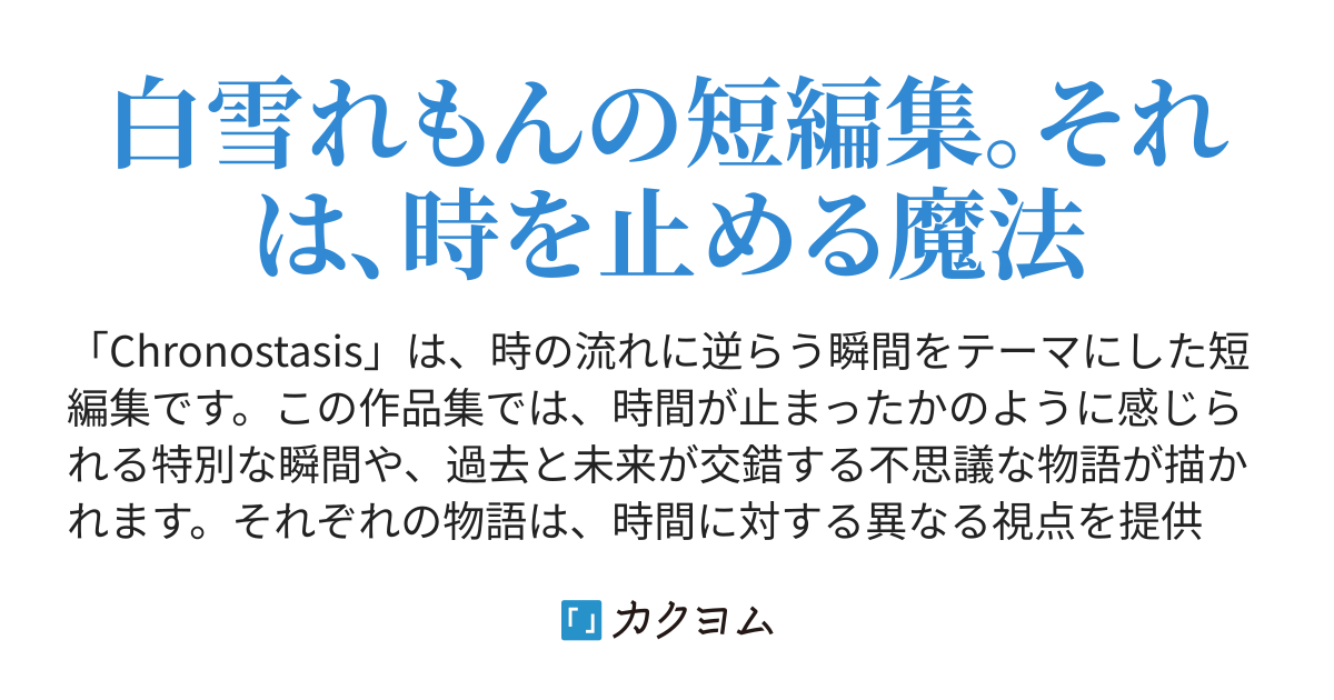 Chronostasis(常磐海斗・大空一守) カクヨム