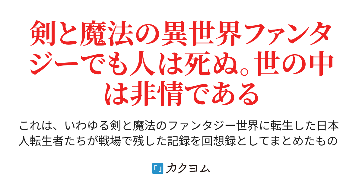 剣と魔法の異世界ファンタジーの戦場における日本人転生者の回想録(寸陳ハウスのオカア・ハン) カクヨム