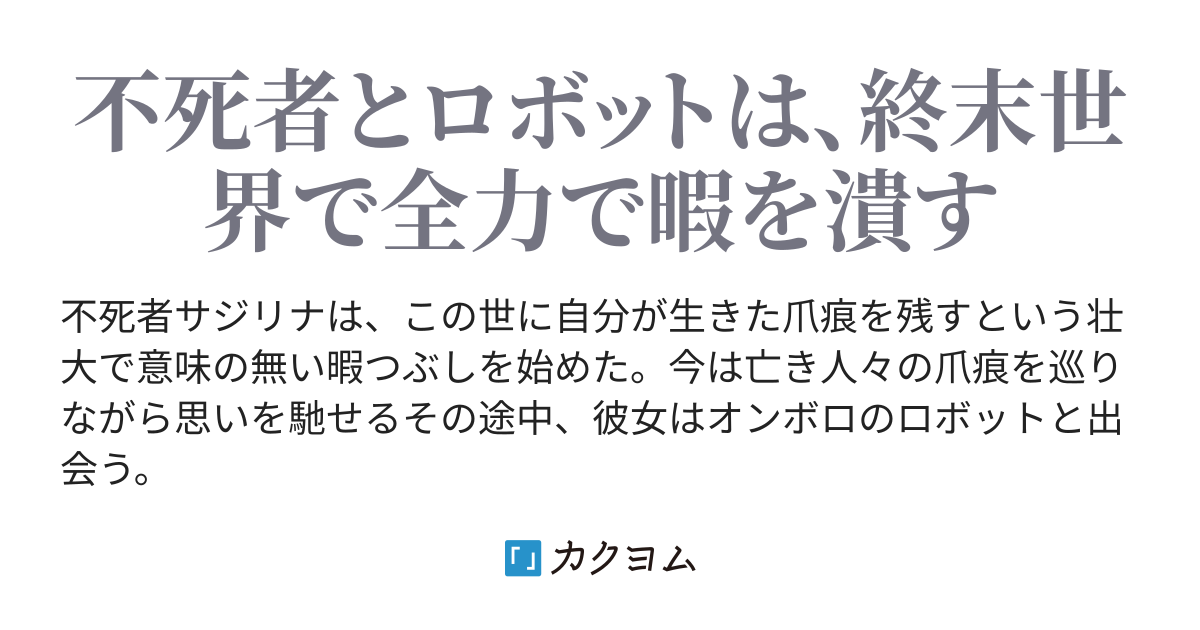 不死者とロボット(みずかきたろー。) カクヨム