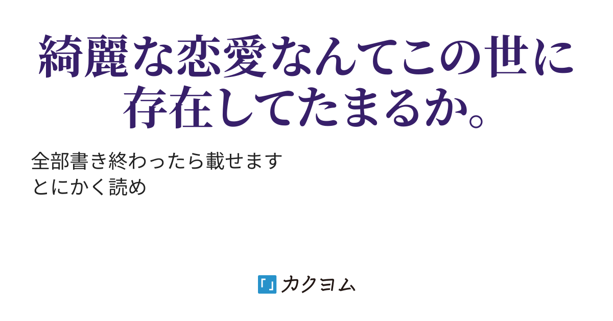 終わりのない恋(仮)(湊 笑歌(みなとしょうか)) カクヨム