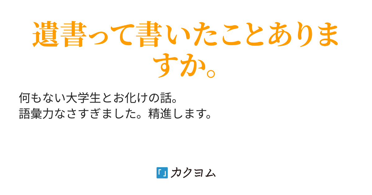 お化けは嫌い。(mimitaburanko) カクヨム