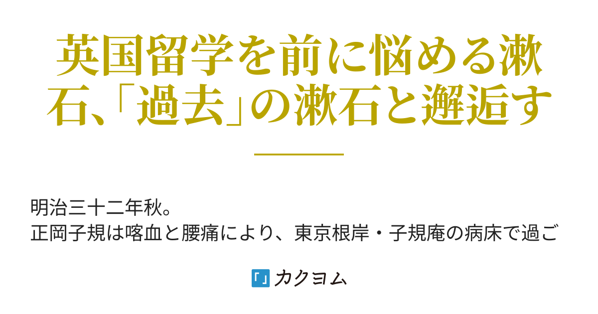 黄金林檎の落つる頃 ～二人の漱石～（四谷軒） カクヨム