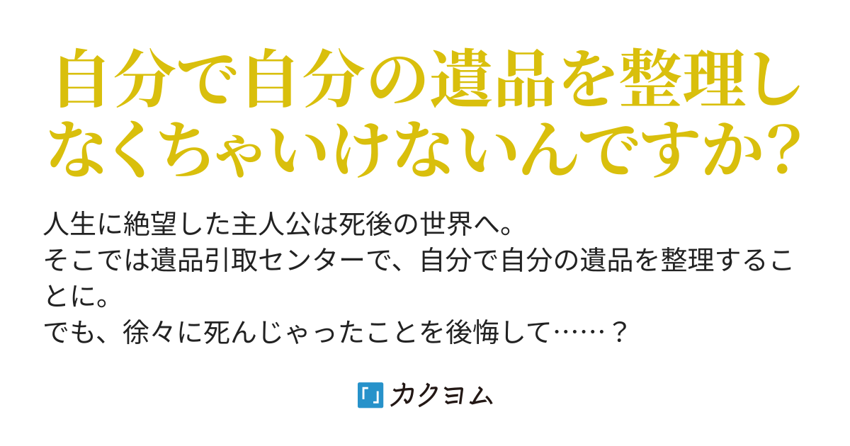 死後の遺品引取センターへ襲撃(ちびまるフォイ) カクヨム