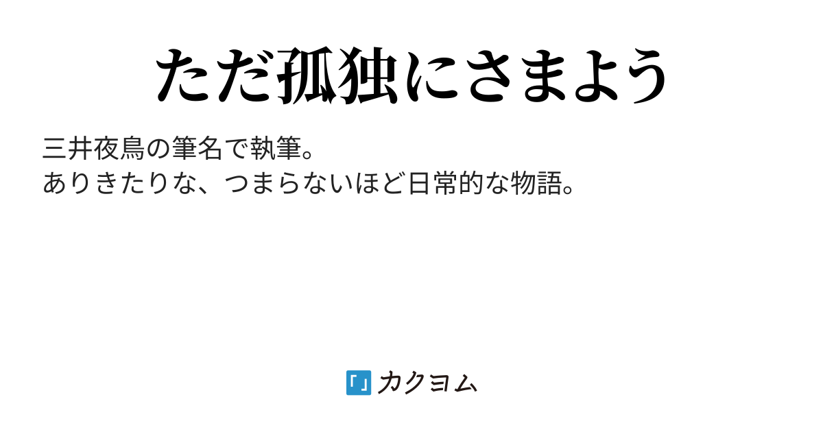 生涯の浪(朔之玖溟(さくの きゅうめい)) カクヨム