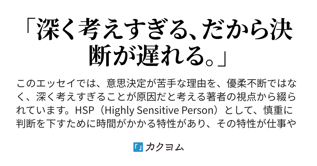意思決定が苦手なのは、優柔不断なわけじゃない(星咲 紗和(ほしざき さわ) ) カクヨム