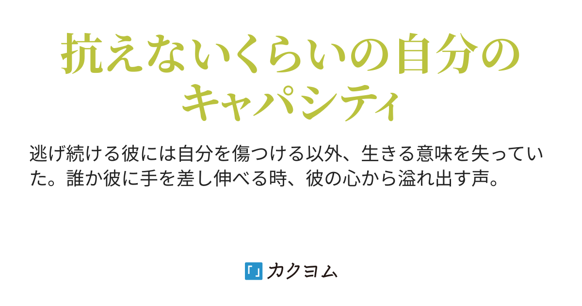 僕らが愛したのは君以外なかった。(常盤さん(お休み中)) カクヨム