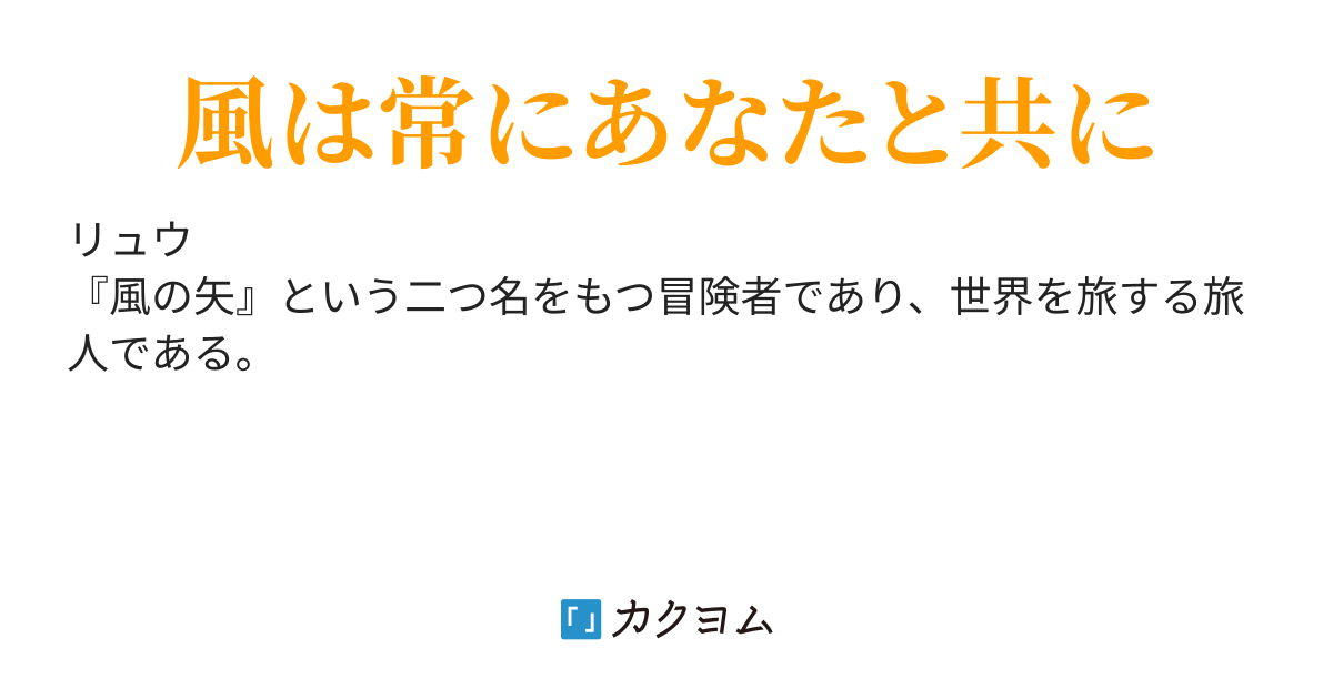 風の矢を放つ者（レゾネイト） カクヨム
