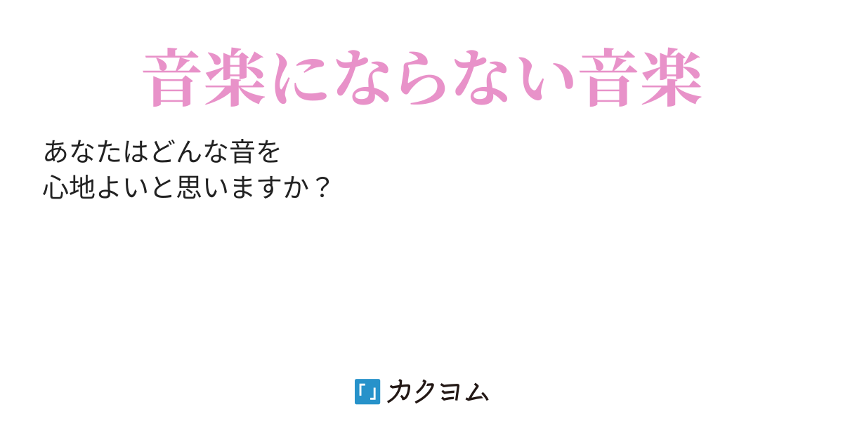 心地よい音（ヤマシタ アキヒロ） カクヨム