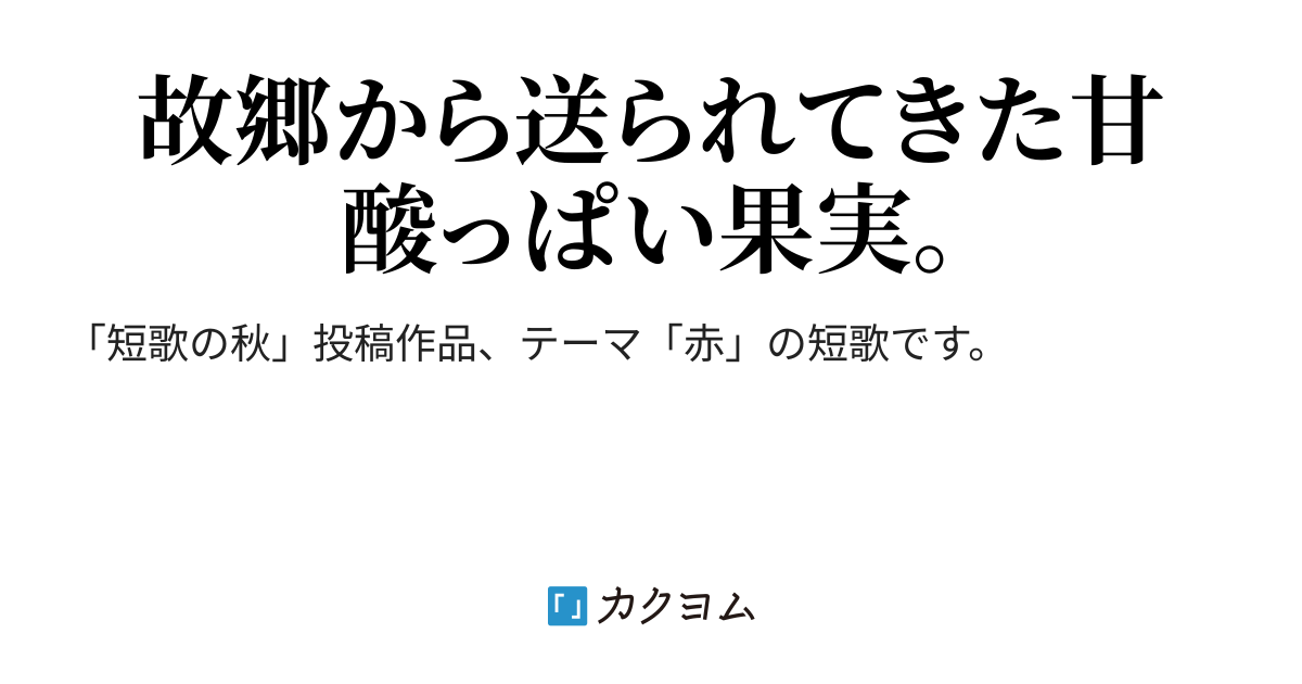 『短歌の秋』投稿作品(吾妻栄子) カクヨム
