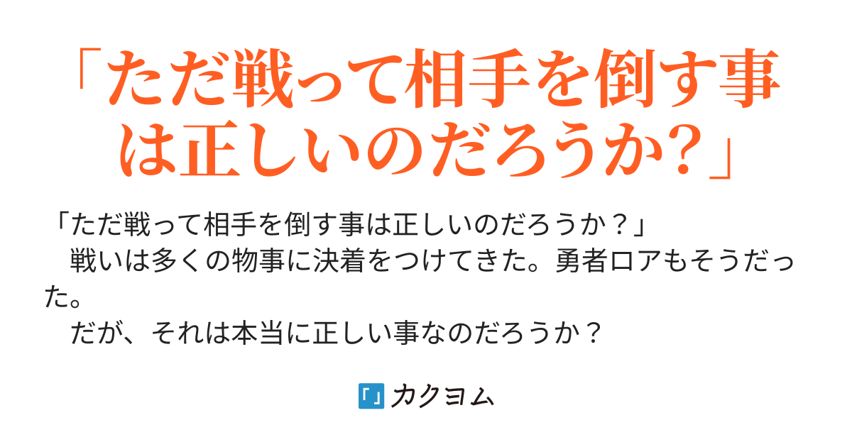 【第3部】勇者参上！！～究極奥義で異次元移動まで出来るようになった俺は色んな勢力から狙われる！！～（bonzaebon） カクヨム