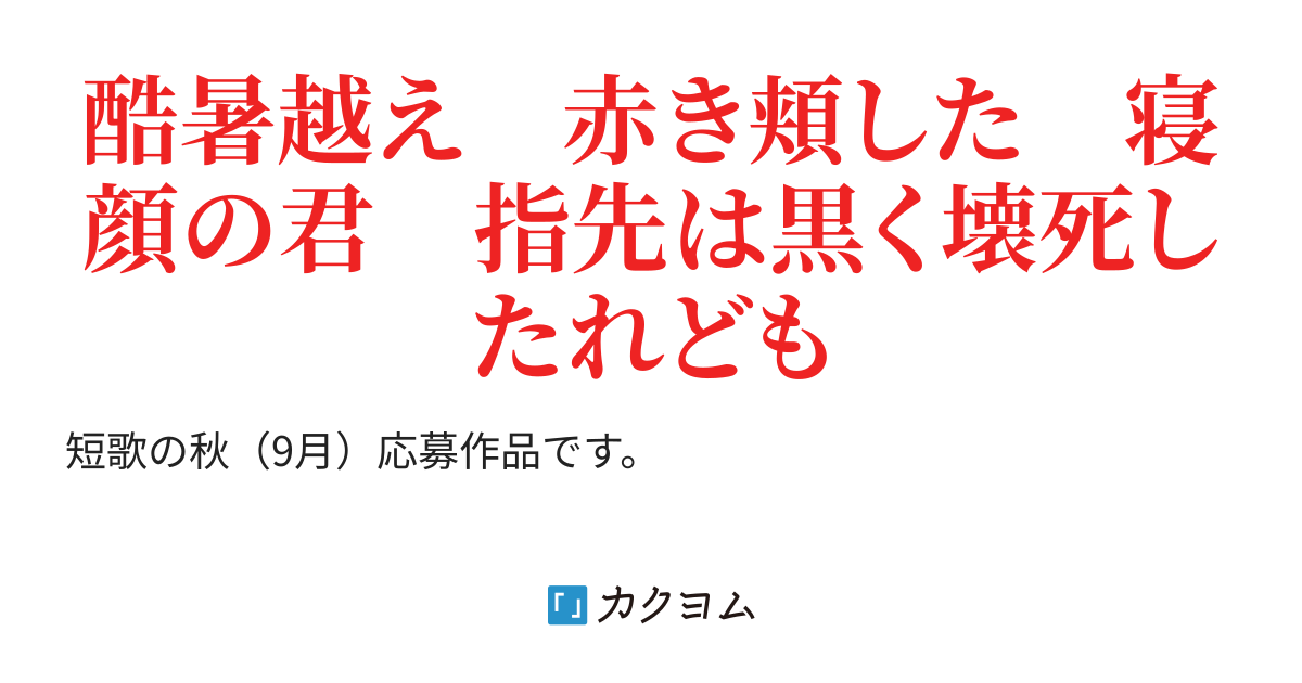 『短歌の秋』投稿作品 テーマ：赤（如月姫蝶） カクヨム