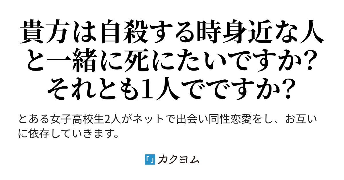 あなたと一緒に。（ ̫ ） カクヨム