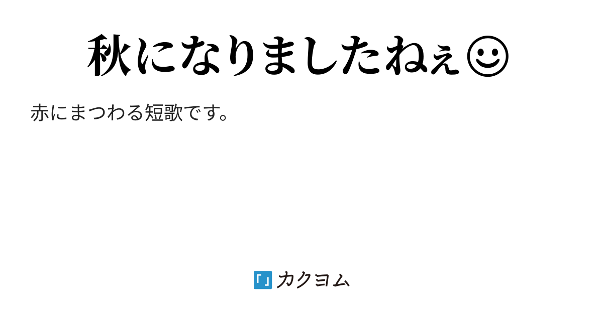 短歌の秋 テーマ「赤」原稿用紙に書き写してないよ☺️(淡雪) カクヨム