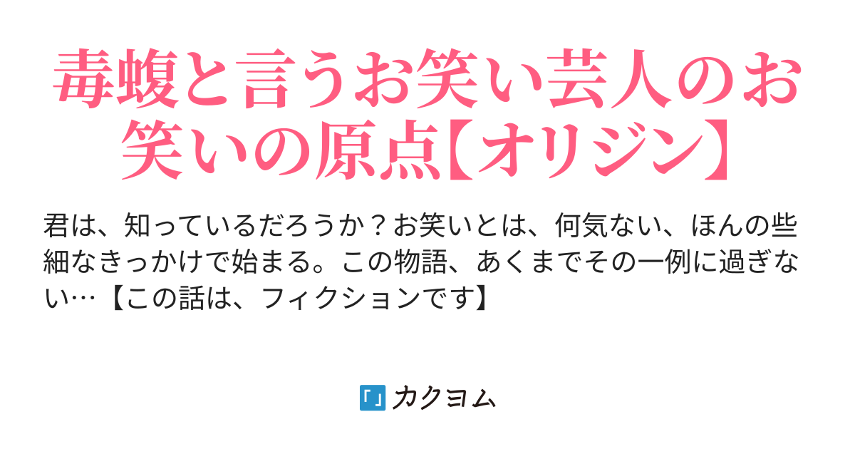 毒蝮【ドクマムシ】オリジンズ（呉根 詩門） カクヨム