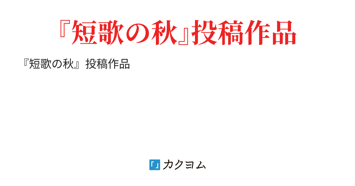 『短歌の秋』投稿作品(!~よたみてい書) カクヨム