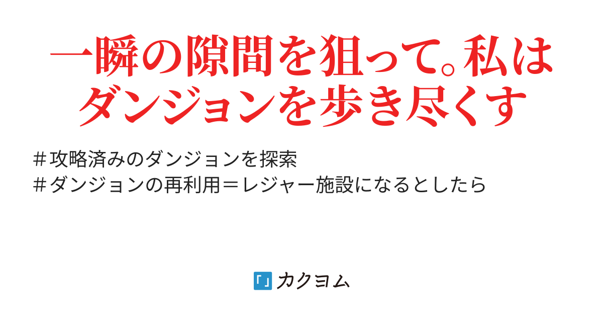 攻略済みのダンジョン歩き(渡貫とゐち) カクヨム