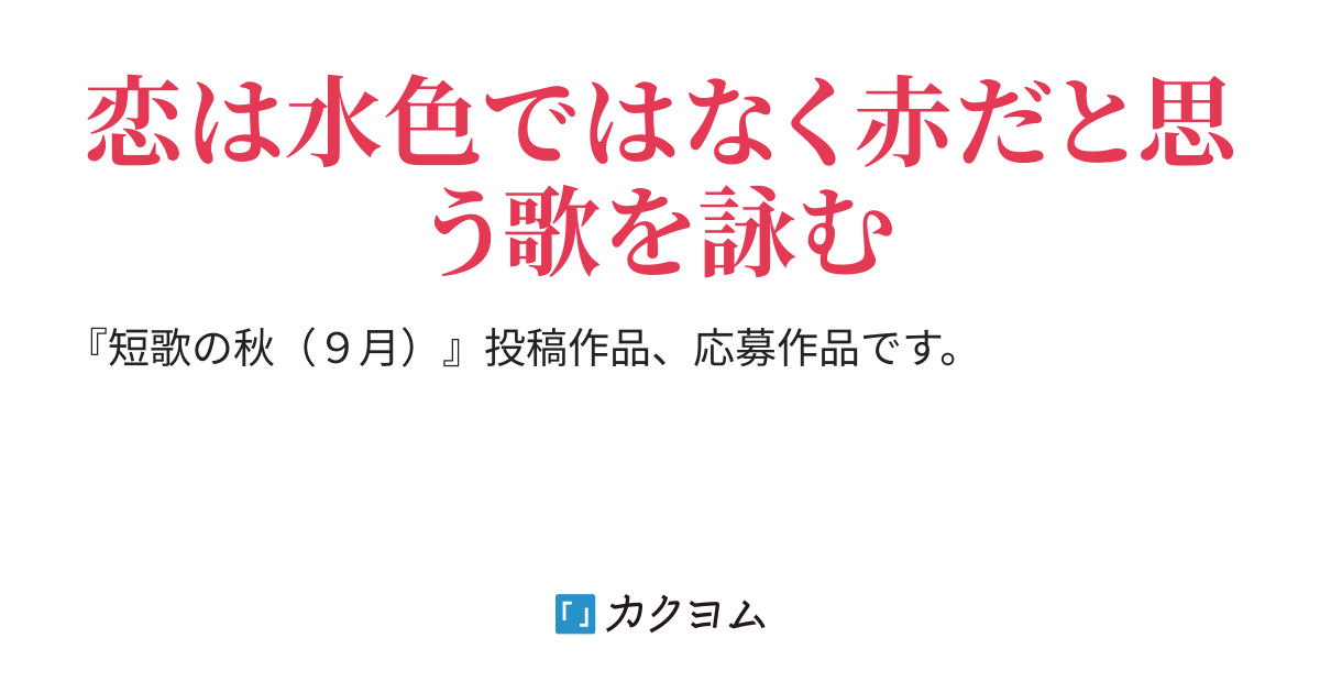 『短歌の秋(9月)』投稿作品(並木空) カクヨム