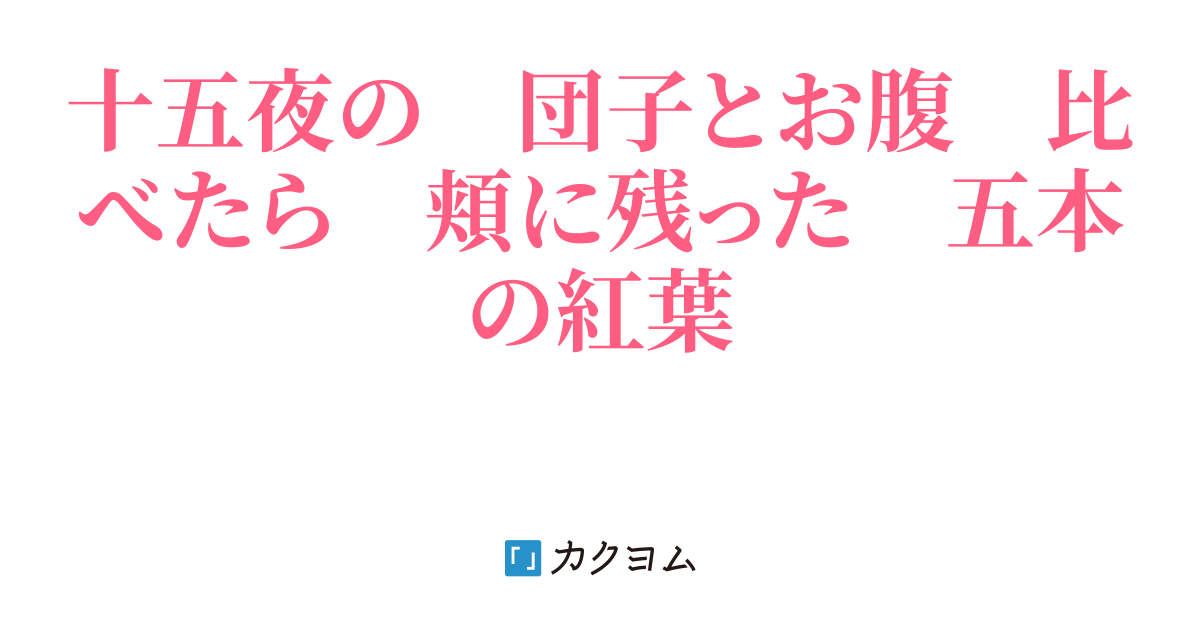 『短歌の秋』赤(gpt00) カクヨム