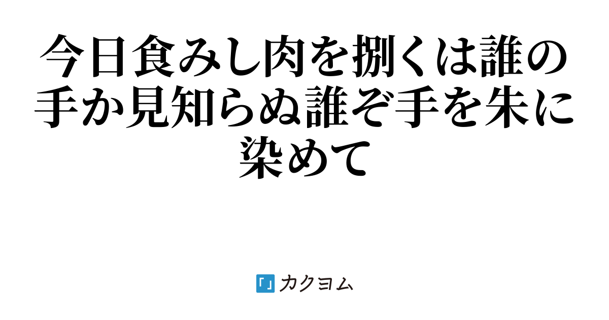 赤い憂鬱【第1回「短歌の秋」投稿作品、テーマ:赤】(異端者) カクヨム