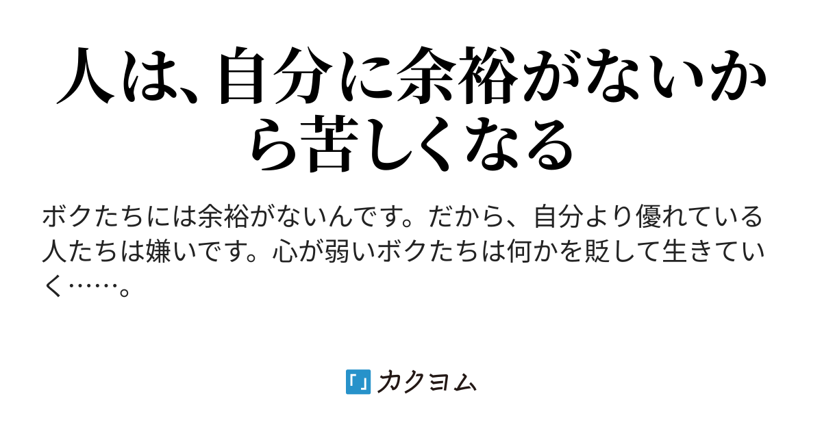 余裕がないボクら(初心なグミ) カクヨム