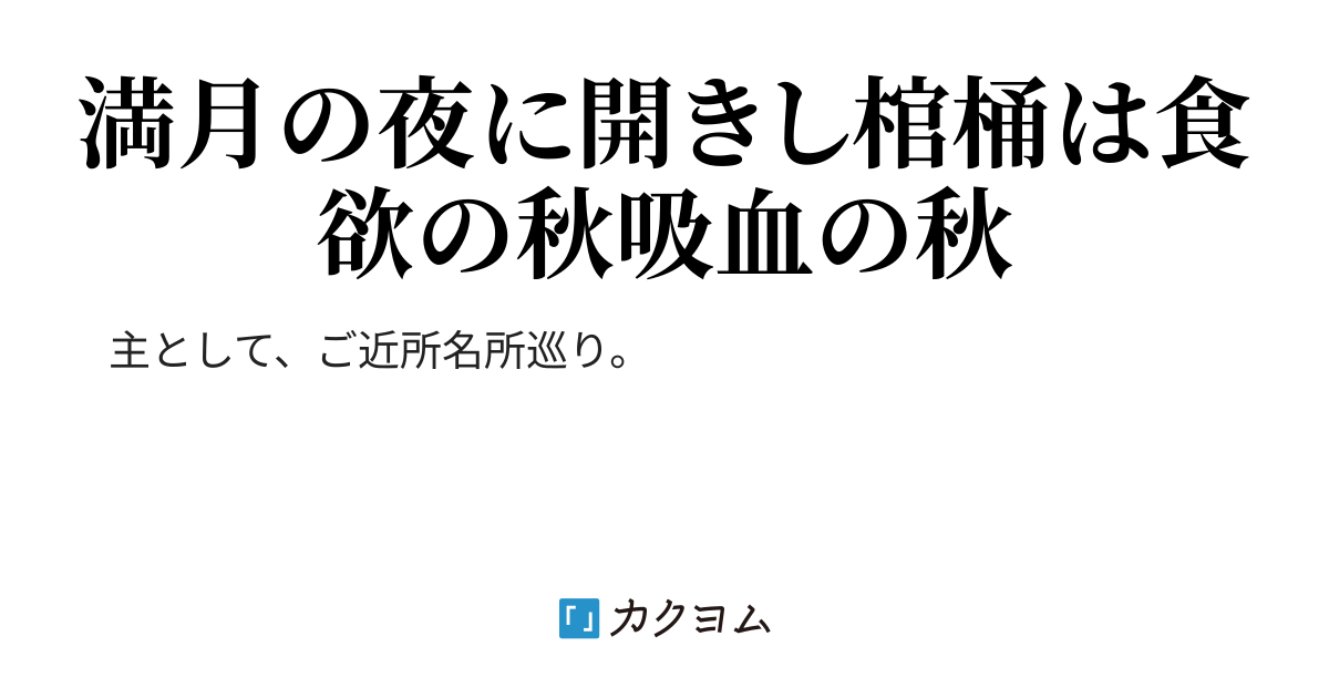 『短歌の秋』投稿作品(ramia294) カクヨム