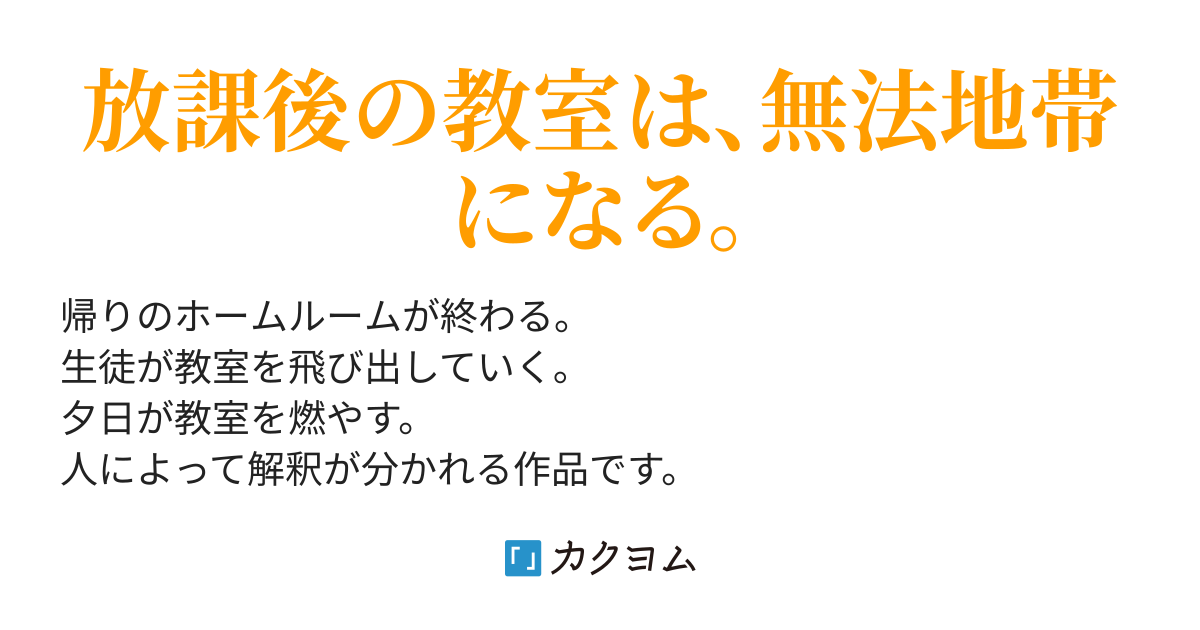 放課後の学校（霜桜 雪奈） カクヨム