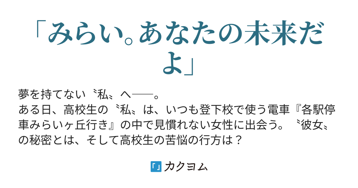 各駅停車みらい行き（藤堂こゆ） カクヨム