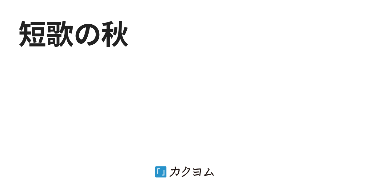 短歌の秋（柳御和臣） カクヨム
