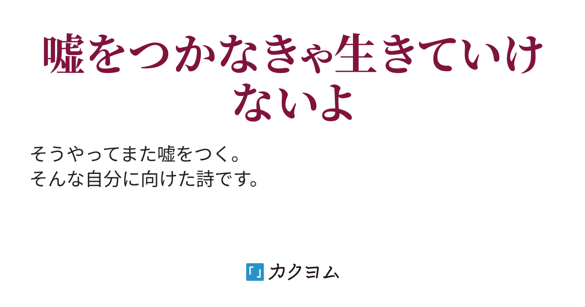 嘘つき 花都一蕗 作(緋櫻) カクヨム