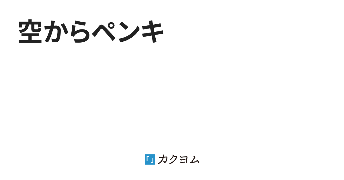 空からペンキ(ゴローさん) カクヨム