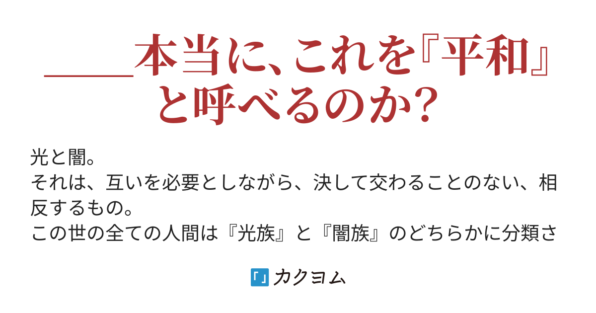 誰ガ為ノ最終戦争（葉月 陸公） カクヨム