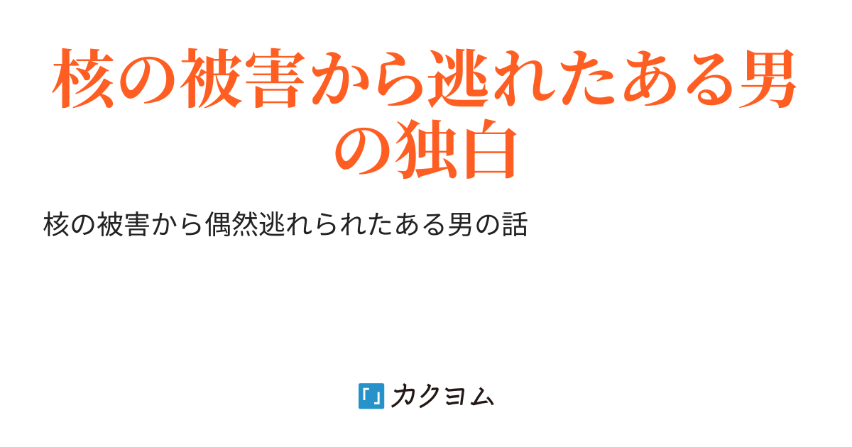核戦争により荒廃してしまった世界に生きるある男の独白（中二病） カクヨム