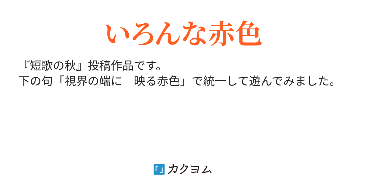 視界の端に 映る赤色(長月瓦礫) カクヨム