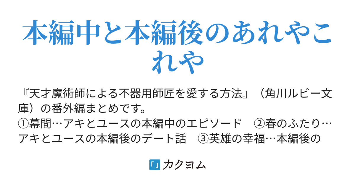 天才魔術師による不器用師匠を愛する方法 番外編(ミヤサトイツキ) カクヨム