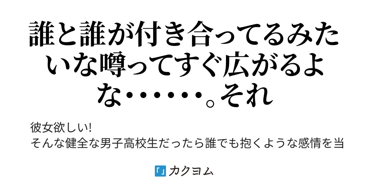 今まで告白すらされてことがないのに学年一の美少女とお話ししてしまった翌日にその子を落とした男として噂になっているんだが（シファニクス