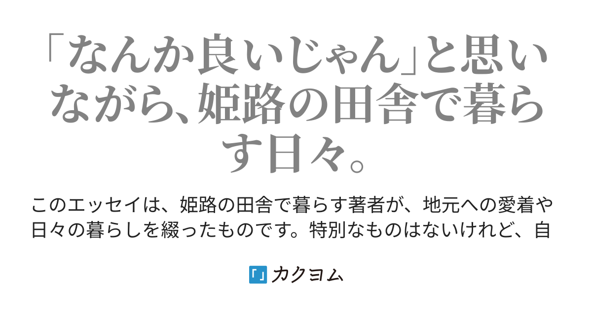 姫路の田舎で、暮らすおっさん（星咲 紗和（ほしざき さわ） ） カクヨム