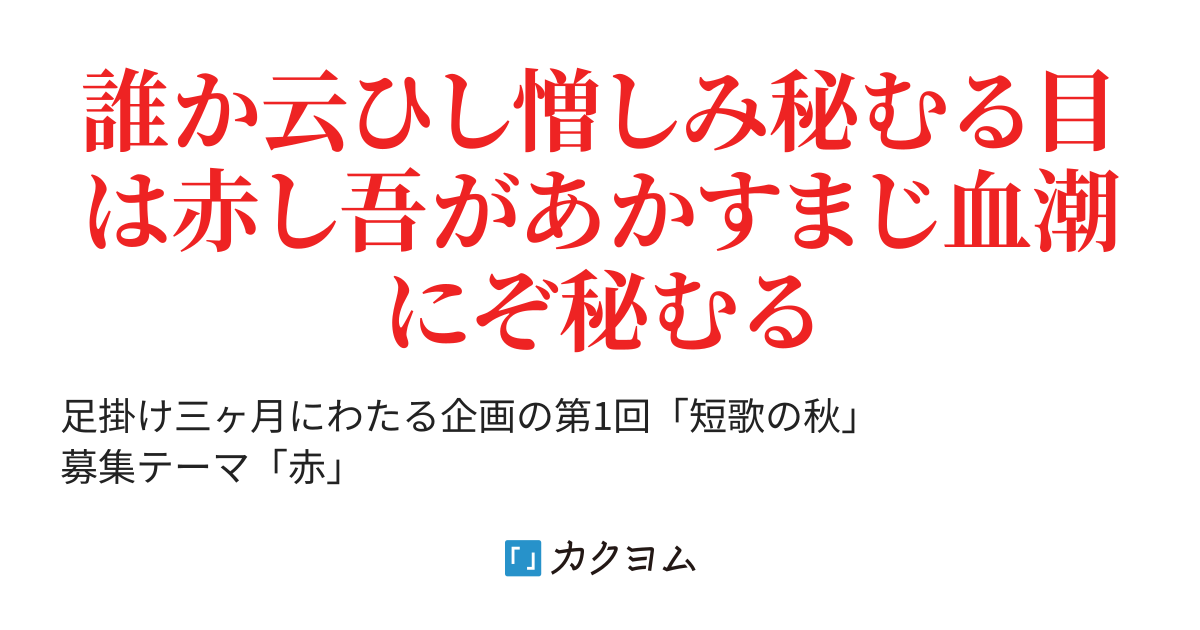 第1回「短歌の秋」投稿作品（テーマ：赤）（古博かん） カクヨム